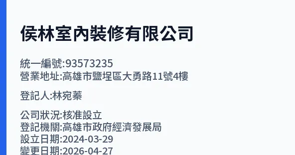 侯林室內裝修有限公司的照片-統編 93573235(高雄市) 公司登記資料與營業項目詳細圖表