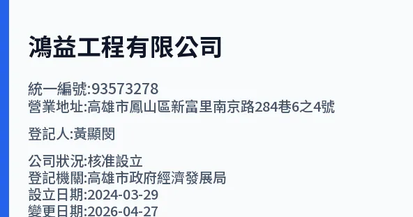 鴻益工程有限公司的照片-統編 93573278(高雄市) 公司登記資料與營業項目詳細圖表
