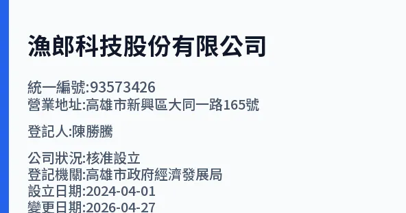 漁郎科技股份有限公司的照片-統編 93573426(高雄市) 公司登記資料與營業項目詳細圖表
