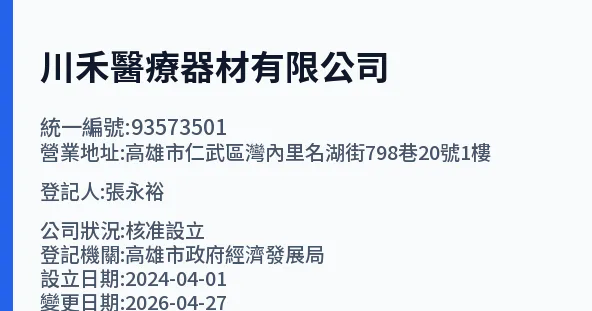 川禾醫療器材有限公司的照片-統編 93573501(高雄市) 公司登記資料與營業項目詳細圖表