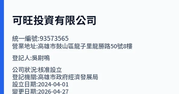 可旺投資有限公司的照片-統編 93573565(高雄市) 公司登記資料與營業項目詳細圖表