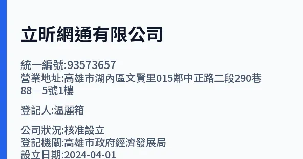 立昕網通有限公司的照片-統編 93573657(高雄市) 公司登記資料與營業項目詳細圖表