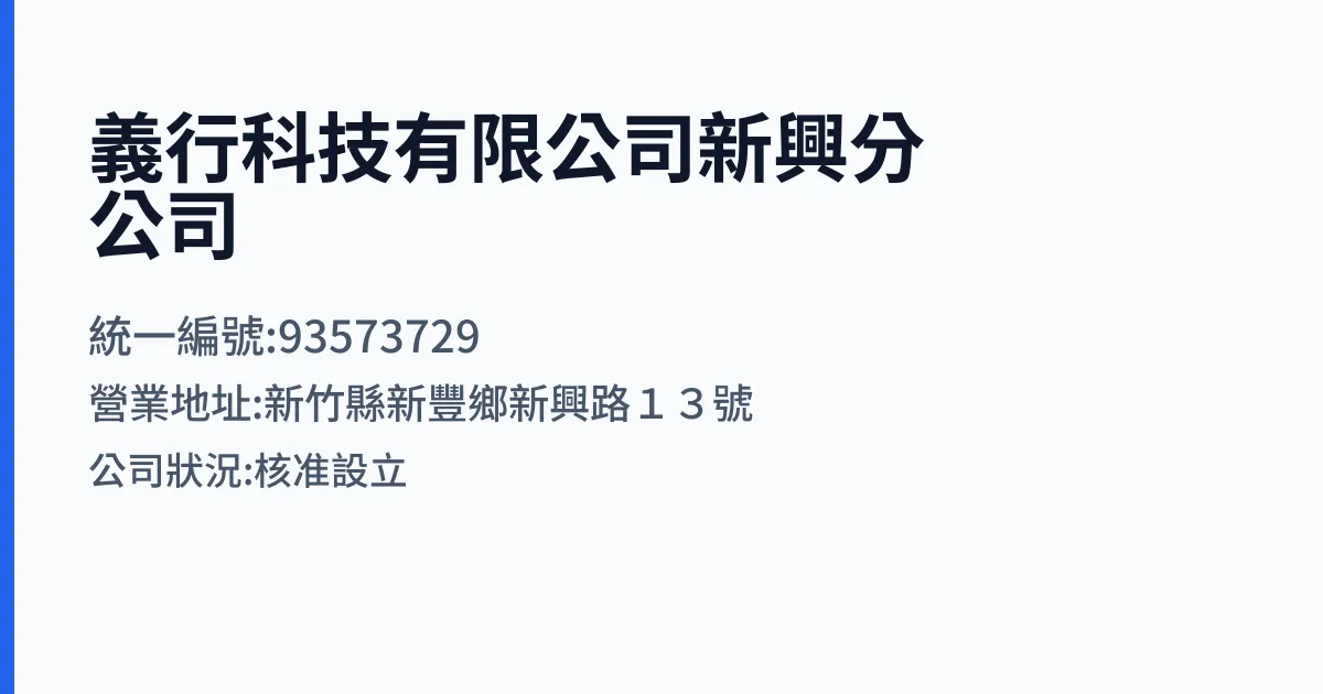 義行科技有限公司新興分公司 - 統編 93573729(新竹縣) 公司登記資料與營業項目詳細圖表
