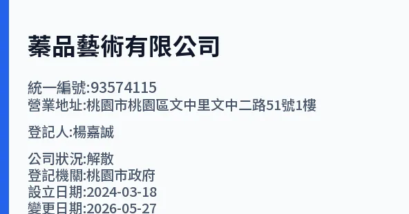 蓁品藝術有限公司的照片-統編 93574115(桃園市) 公司登記資料與營業項目詳細圖表