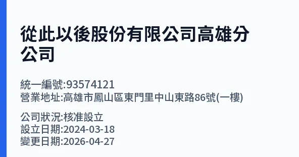 從此以後股份有限公司高雄分公司的照片-統編 93574121(高雄市) 公司登記資料與營業項目詳細圖表