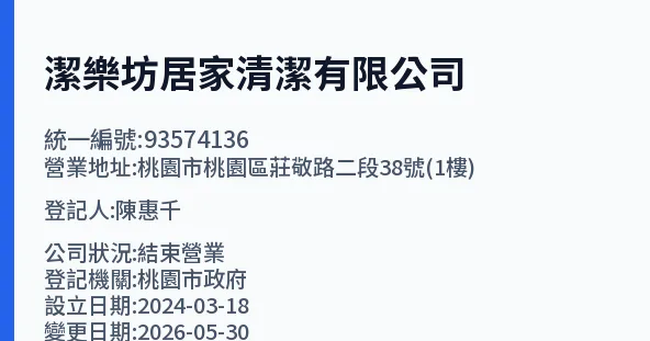 潔樂坊居家清潔有限公司的照片-統編 93574136(桃園市) 公司登記資料與營業項目詳細圖表