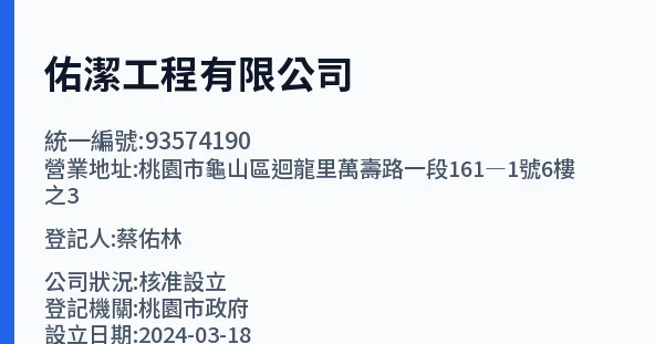 佑潔工程有限公司的照片-統編 93574190(桃園市) 公司登記資料與營業項目詳細圖表