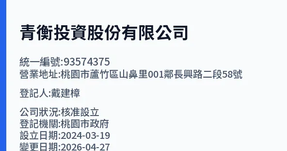 青衡投資股份有限公司的照片-統編 93574375(桃園市) 公司登記資料與營業項目詳細圖表