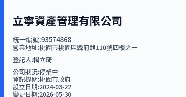 立寧資產管理有限公司的照片-統編 93574868(桃園市) 公司登記資料與營業項目詳細圖表