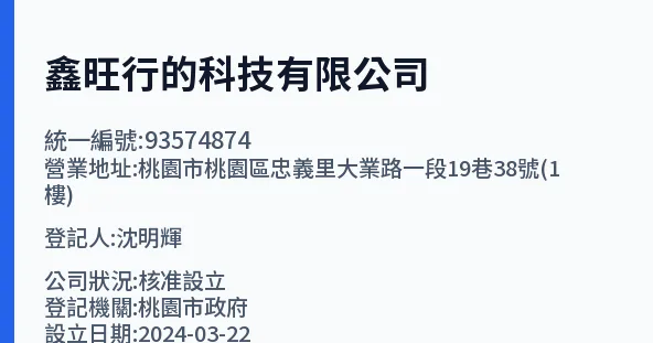 鑫旺行的科技有限公司的照片-統編 93574874(桃園市) 公司登記資料與營業項目詳細圖表