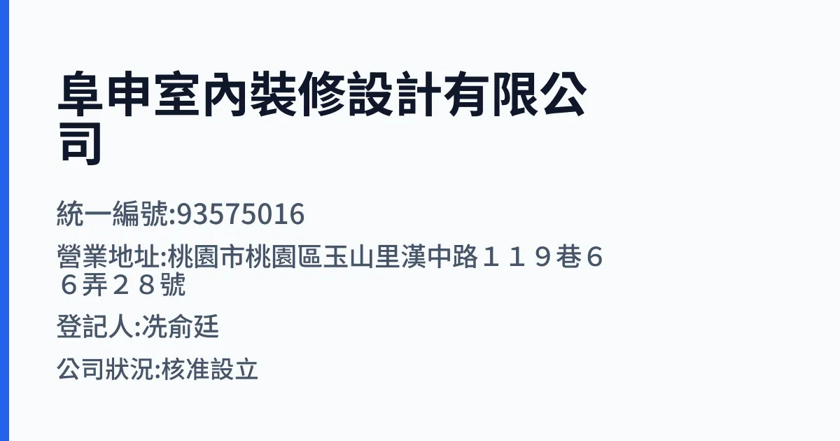 阜申室內裝修設計有限公司 - 統編 93575016(桃園市) 公司登記資料與營業項目詳細圖表