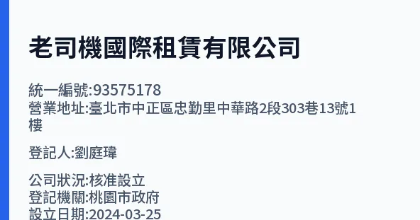 老司機國際租賃有限公司的照片-統編 93575178(臺北市) 公司登記資料與營業項目詳細圖表