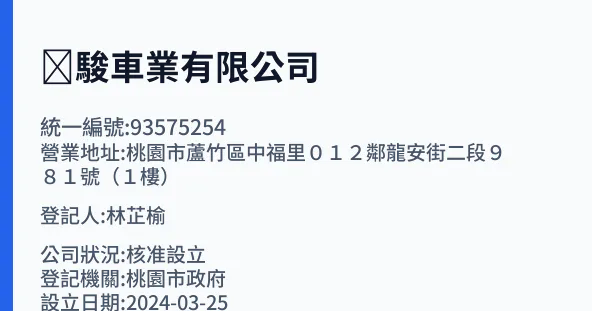 玐駿車業有限公司的照片-統編 93575254(桃園市) 公司登記資料與營業項目詳細圖表