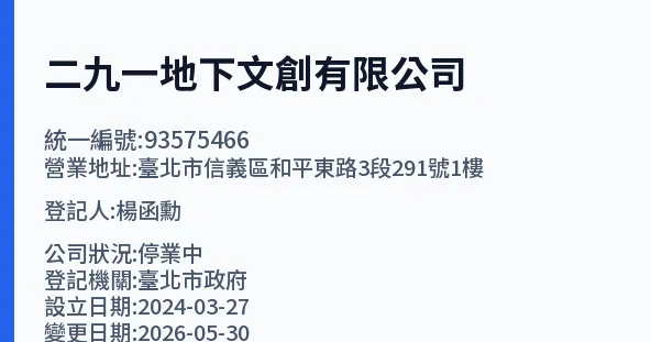 二九一地下文創有限公司的照片-統編 93575466(臺北市) 公司登記資料與營業項目詳細圖表