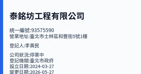 泰銘坊工程有限公司的照片-統編 93575590(臺北市) 公司登記資料與營業項目詳細圖表
