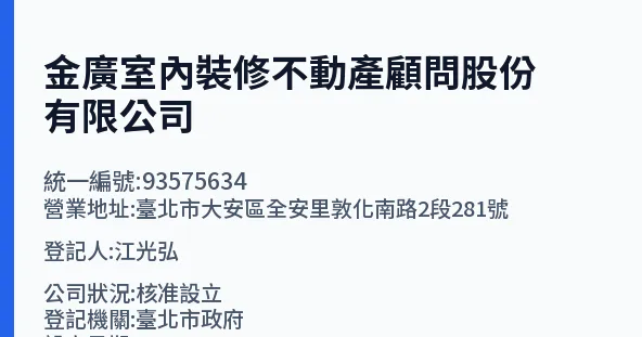 金廣室內裝修不動產顧問股份有限公司的照片-統編 93575634(臺北市) 公司登記資料與營業項目詳細圖表