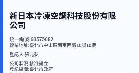 新日本冷凍空調科技股份有限公司的照片-統編 93575682(臺北市) 公司登記資料與營業項目詳細圖表