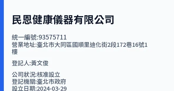 民恩健康儀器有限公司的照片-統編 93575711(臺北市) 公司登記資料與營業項目詳細圖表