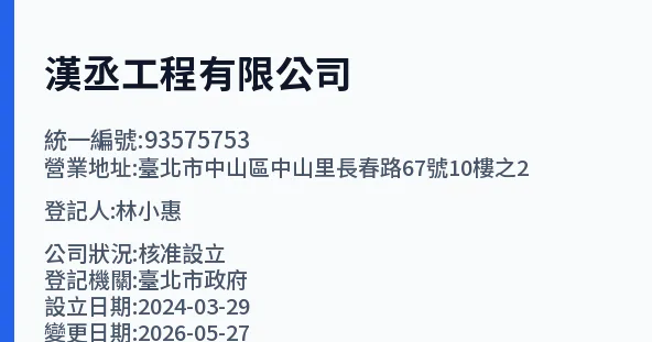 漢丞工程有限公司的照片-統編 93575753(臺北市) 公司登記資料與營業項目詳細圖表