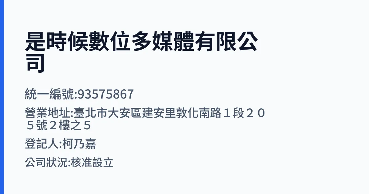 是時候數位多媒體有限公司 - 統編 93575867（臺北市） 公司登記資料與營業項目詳細圖表