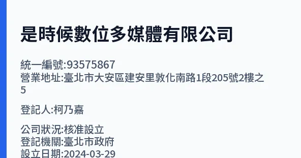 是時候數位多媒體有限公司的照片-統編 93575867(臺北市) 公司登記資料與營業項目詳細圖表