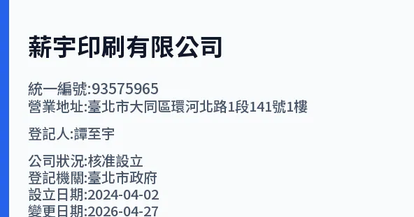 薪宇印刷有限公司的照片-統編 93575965(臺北市) 公司登記資料與營業項目詳細圖表