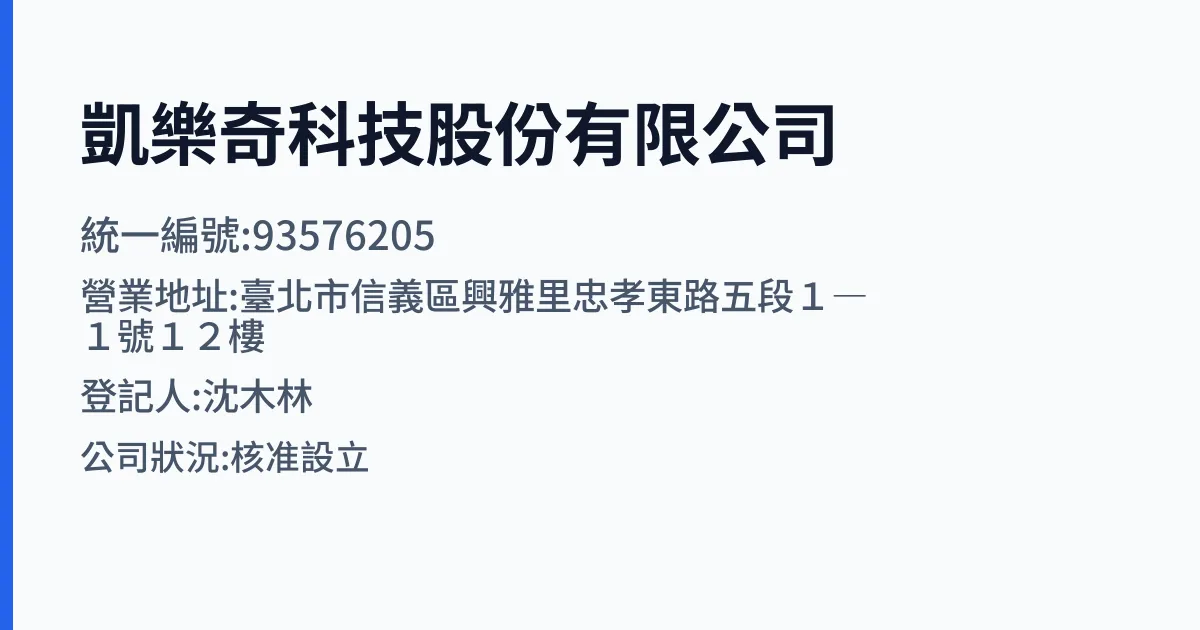 凱樂奇科技股份有限公司 - 統編 93576205(臺北市) 公司登記資料與營業項目詳細圖表