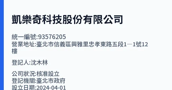 凱樂奇科技股份有限公司的照片-統編 93576205(臺北市) 公司登記資料與營業項目詳細圖表