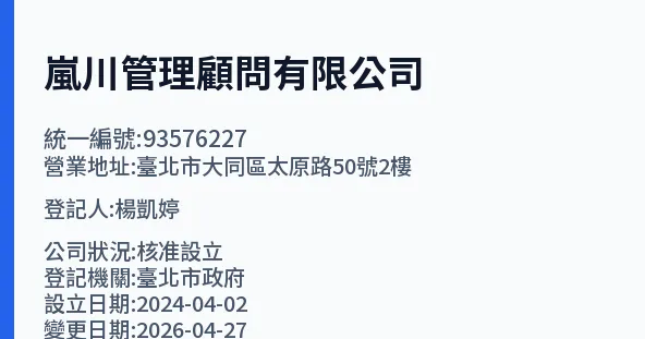 嵐川管理顧問有限公司的照片-統編 93576227(臺北市) 公司登記資料與營業項目詳細圖表