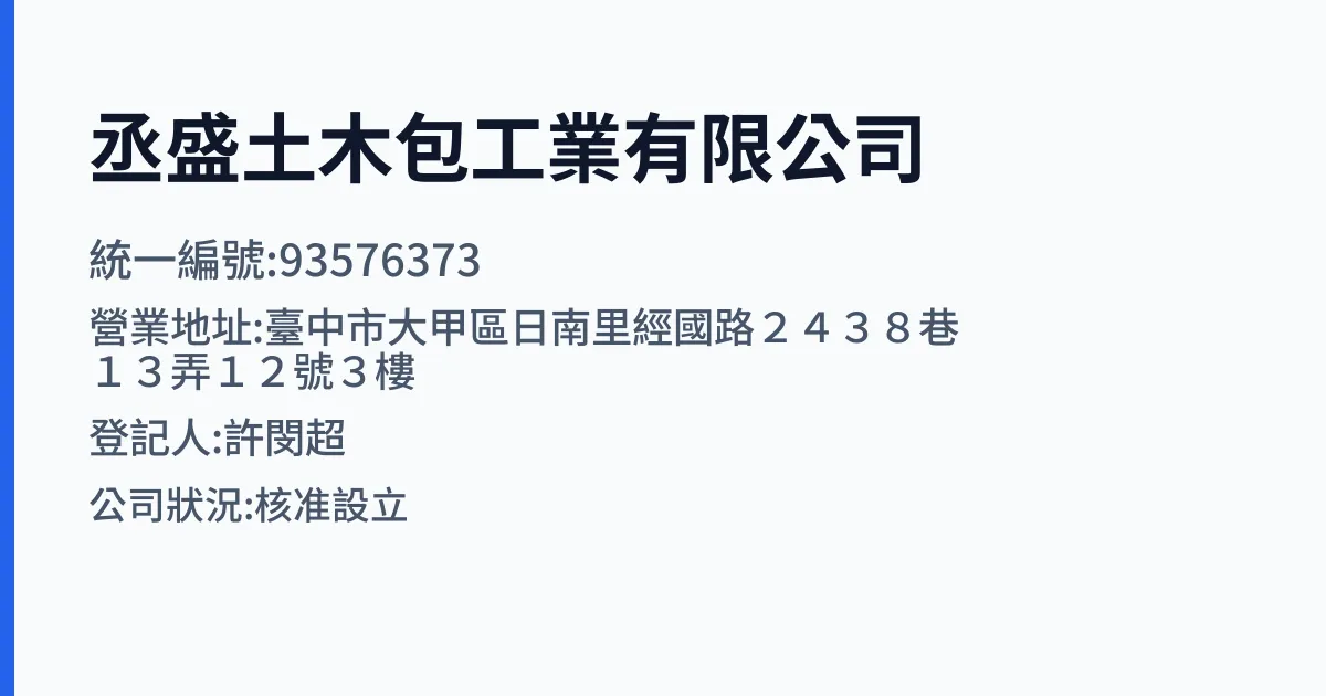 丞盛土木包工業有限公司 - 統編 93576373(臺中市) 公司登記資料與營業項目詳細圖表