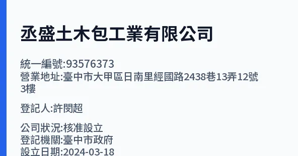 丞盛土木包工業有限公司的照片-統編 93576373(臺中市) 公司登記資料與營業項目詳細圖表