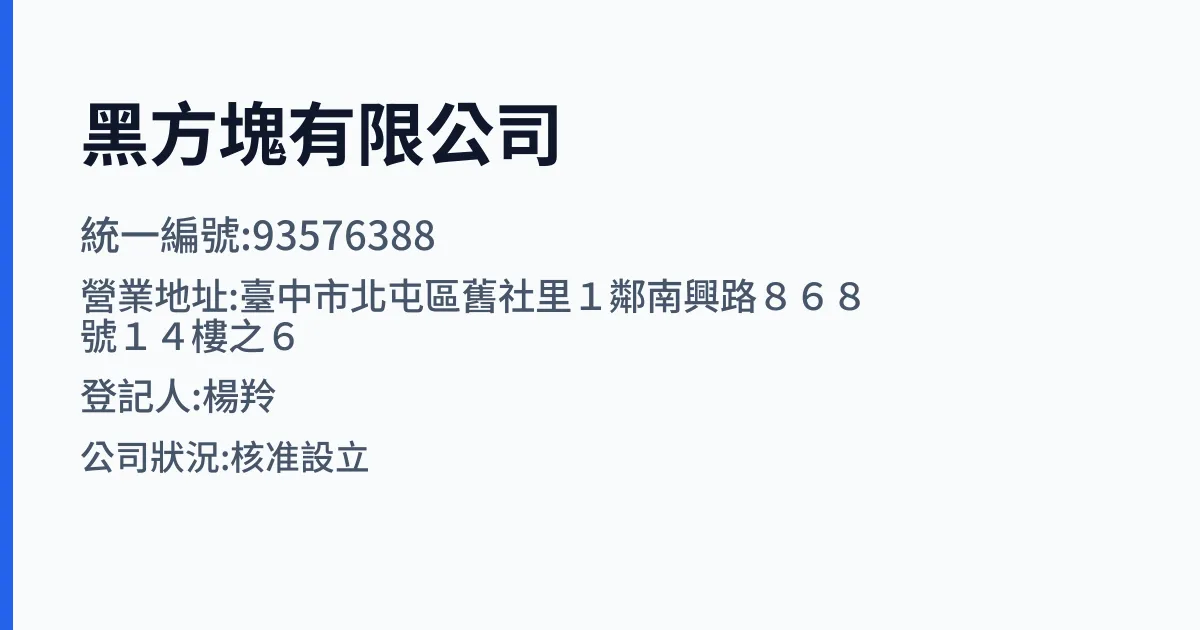 黑方塊有限公司 - 統編 93576388(臺中市) 公司登記資料與營業項目詳細圖表