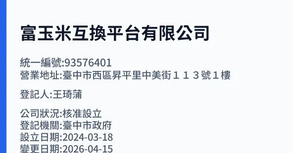 富玉米互換平台有限公司的照片-統編 93576401(臺中市) 公司登記資料與營業項目詳細圖表