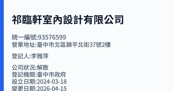 祁臨軒室內設計有限公司的照片-統編 93576599(臺中市) 公司登記資料與營業項目詳細圖表