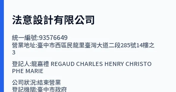 法意設計有限公司的照片-統編 93576649(臺中市) 公司登記資料與營業項目詳細圖表