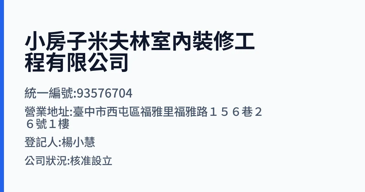 小房子米夫林室內裝修工程有限公司 - 統編 93576704(臺中市) 公司登記資料與營業項目詳細圖表