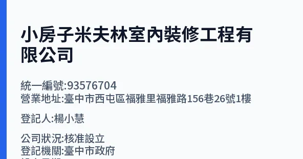 小房子米夫林室內裝修工程有限公司的照片-統編 93576704(臺中市) 公司登記資料與營業項目詳細圖表