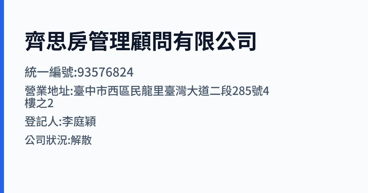 齊思房管理顧問有限公司 - 統編 93576824(臺中市) 公司登記資料與營業項目詳細圖表