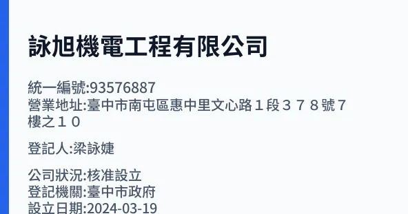詠旭機電工程有限公司的照片-統編 93576887(臺中市) 公司登記資料與營業項目詳細圖表