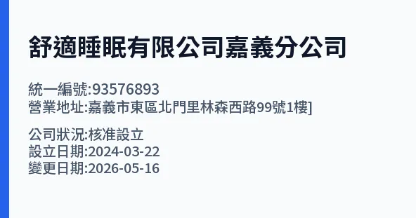 舒適睡眠有限公司嘉義分公司的照片-統編 93576893(嘉義市) 公司登記資料與營業項目詳細圖表