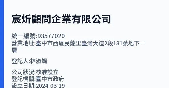 宸炘顧問企業有限公司的照片-統編 93577020(臺中市) 公司登記資料與營業項目詳細圖表
