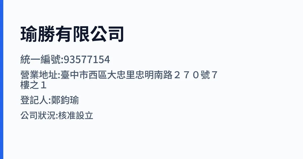 瑜勝有限公司 - 統編 93577154（臺中市） 公司登記資料與營業項目詳細圖表