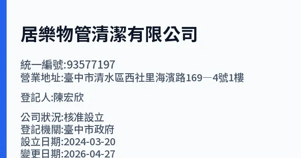 居樂物管清潔有限公司的照片-統編 93577197(臺中市) 公司登記資料與營業項目詳細圖表