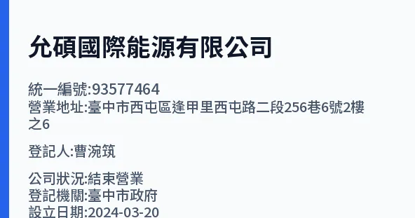 允碩國際能源有限公司的照片-統編 93577464(臺中市) 公司登記資料與營業項目詳細圖表