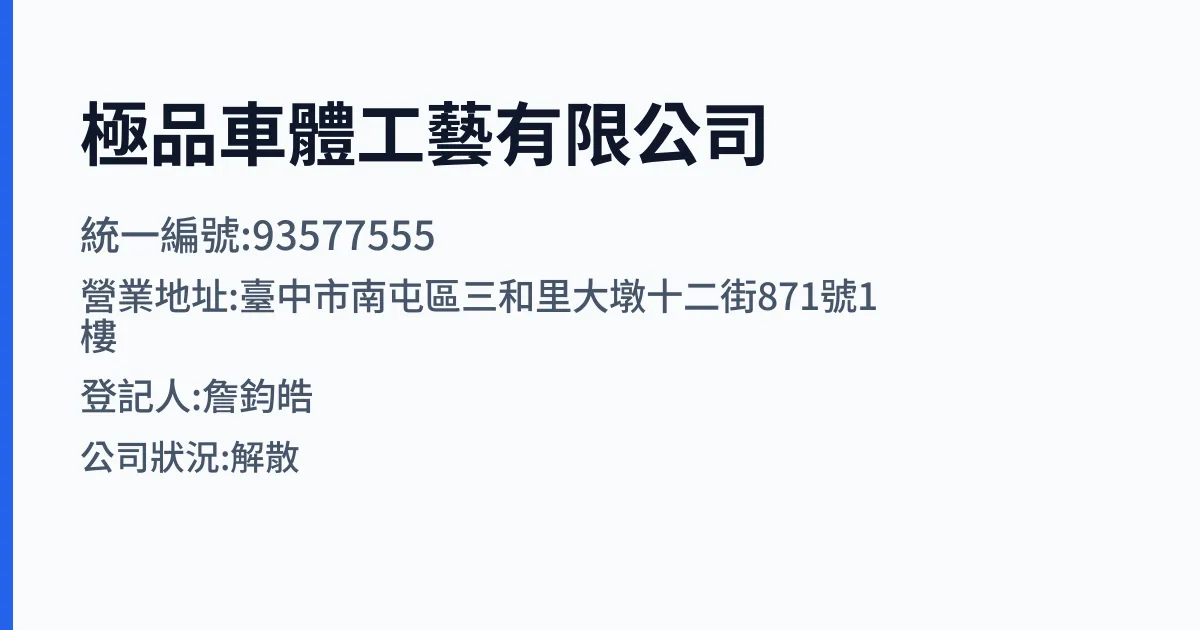 極品車體工藝有限公司 - 統編 93577555(臺中市) 公司登記資料與營業項目詳細圖表
