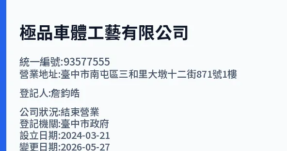 極品車體工藝有限公司的照片-統編 93577555(臺中市) 公司登記資料與營業項目詳細圖表