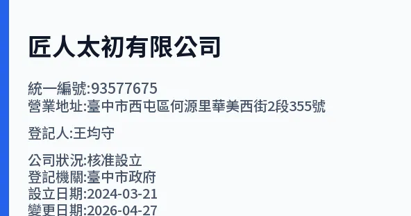 匠人太初有限公司的照片-統編 93577675(臺中市) 公司登記資料與營業項目詳細圖表