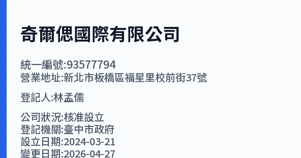 奇爾偲國際有限公司的照片-統編 93577794(新北市) 公司登記資料與營業項目詳細圖表