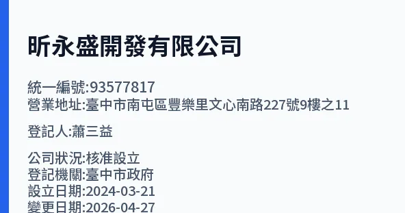 昕永盛開發有限公司的照片-統編 93577817(臺中市) 公司登記資料與營業項目詳細圖表