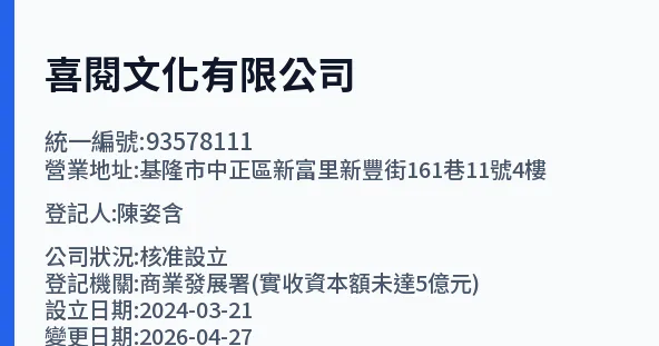 喜閱文化有限公司的照片-統編 93578111(基隆市) 公司登記資料與營業項目詳細圖表